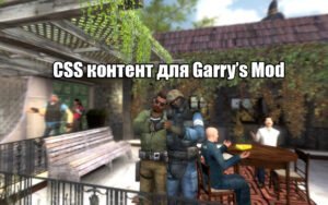 CSS контент для Garry’s mod | StroyGame.ru